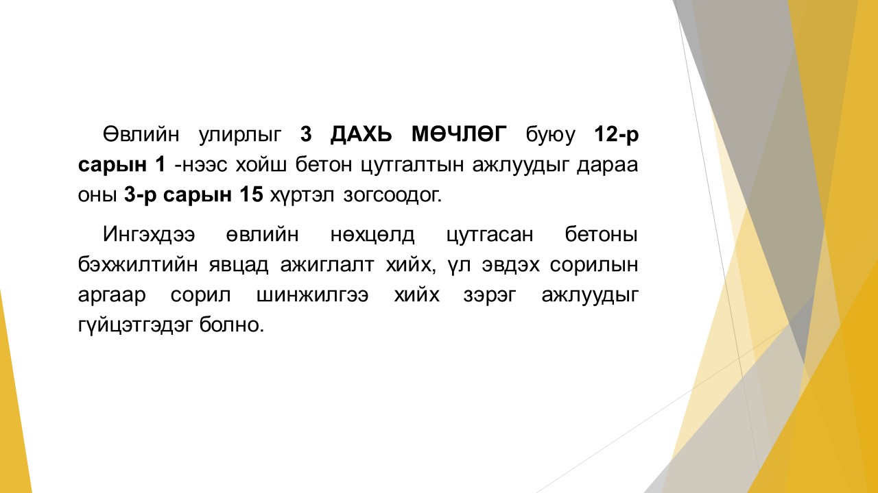 Aoc Mn Хүйтний нөхцөлд бетоныг стандартад нийцүүлж цутгах практик арга